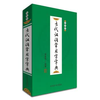 古代汉语常用字字典（双色版）（深浅适度，紧扣中学教材，放眼课外；既有字典的功能，又兼具词典的功能）
