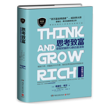 思考致富9787540476601湖南文艺