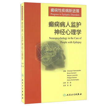 癫痫性疾病新进展:癫痫病人监护神经心理学