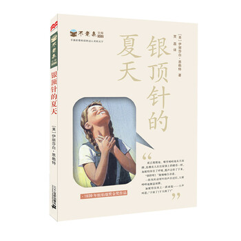 不老泉文库 2 银顶针的夏天 麦克米伦世纪