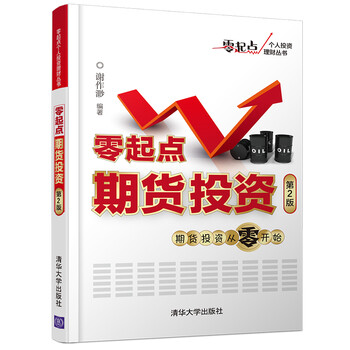   *零起点期货投资第2版9787302437215清华