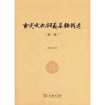 古代文化词义集类辨考（新一版）