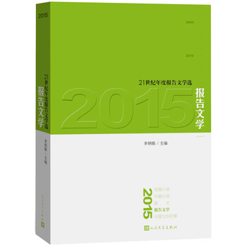21世纪年度报告文学选 2015报告文学