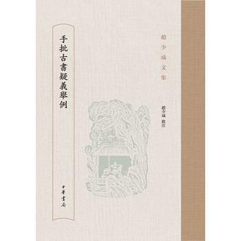 手批古书疑义举例/赵少咸文集