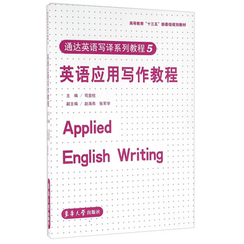 正版书籍 通达英语写译系列教程5：英语应用写作教程9787566910165