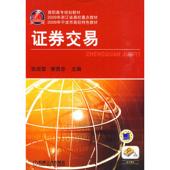 证券交易 张启富 谢贯忠 主编
