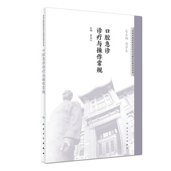  口腔急诊诊疗与操作常规9787117276719
