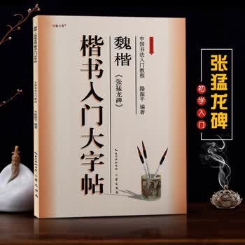（包邮）中国书法入门教程【在下方已选中可选择此系列】楷书行书隶书书法毛笔字帖 崇文书局 入门大字帖之 楷书魏楷 张猛龙碑