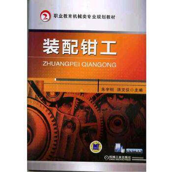 装配钳工 张水潮 机械工业出版社