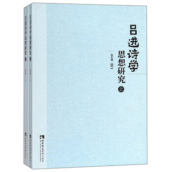 吕进诗学思想研究（套装上下册）