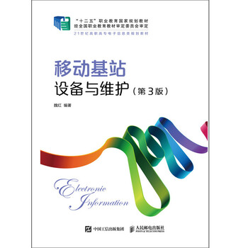 移动基站设备与维护(第3版)9787115488176人民邮电魏红