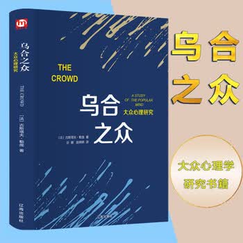 【精装正版】乌合之众 勒庞 大众心理学研究入门基础书籍冯克利 正版  社会与生活理性的抉择 