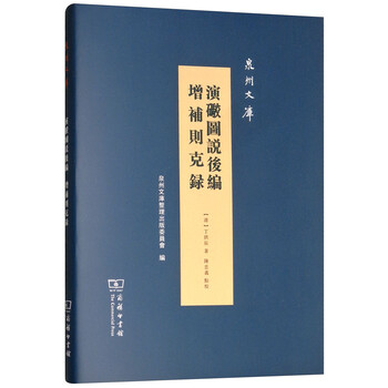 演炮图说后编 增补则克录/泉州文库