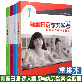 外教社 新编日语学习参考 课文翻译与练习答案 1 2 3 4(重排本)新编日语教材配套翻译答案