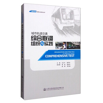 正版 城市轨道交通综合联调组织与实践9787114130434沈卫平，崔学忠主编