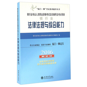 银行业专业人员职业资格考试应试辅导及考点预测：银行业法律法规与综合能力（2016最新版）