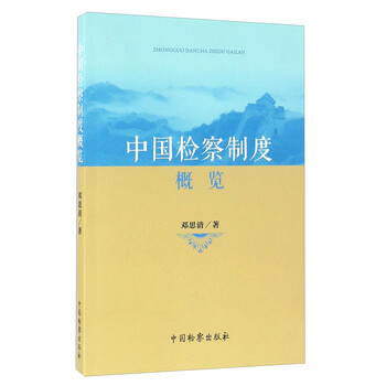 中国检察制度概览