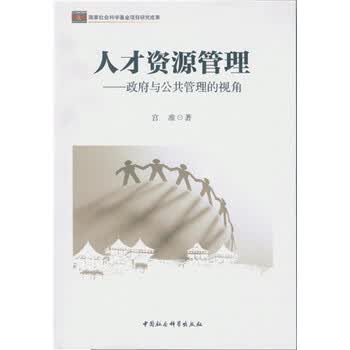 {正版新书}人才资源管理：政府与公共管理的视角9787516182734