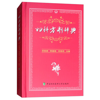 妇科方剂辞典