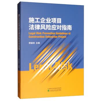 施工企业项目法律风险应对指南