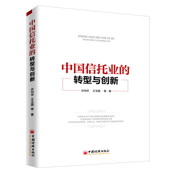正版 中国信托业的转型与创新9787513656955