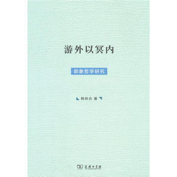 游外以冥内——郭象哲学研究