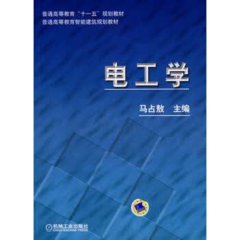 电工学 机械工业出版社 马占敖