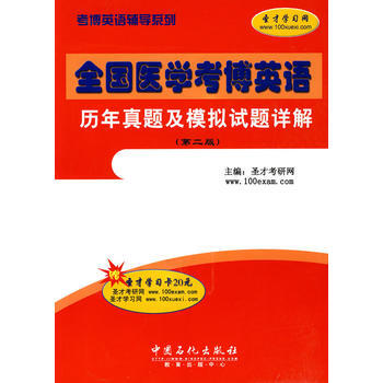 全国医学考博英语历年真题及模拟试题详解(第二版) 圣才考研网 9787511403957 