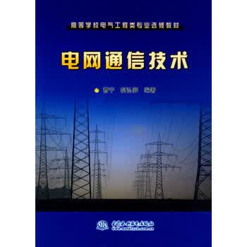 电网通信技术 曹宁 9787508414010 水利水电出版社