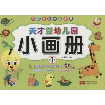 天才豆幼儿园小画册 儿童书籍