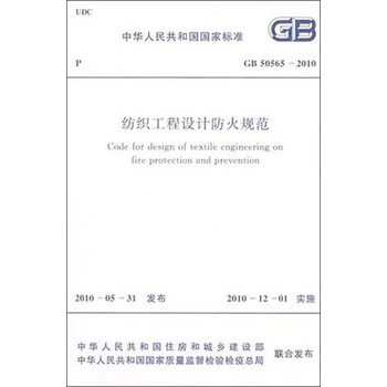 中华人民共和国国家标准：纺织工程设计防火规范（GB50565-2010）