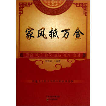 家风抵万金