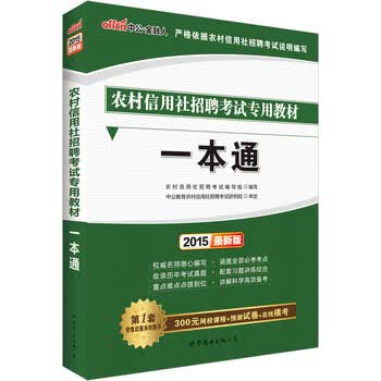  农村信用社招聘考试专用教材.一本通9787510065279
