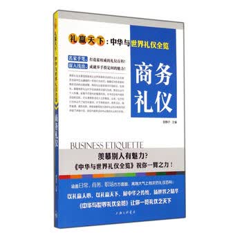 礼赢天下·中华与世界礼仪全览：商务礼仪