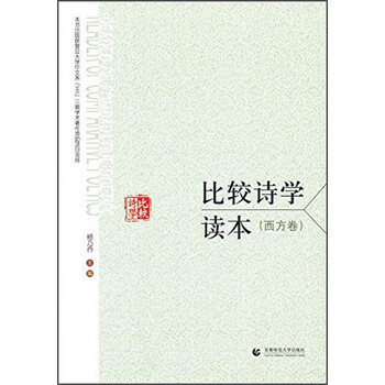 比较诗学读本（西方卷）