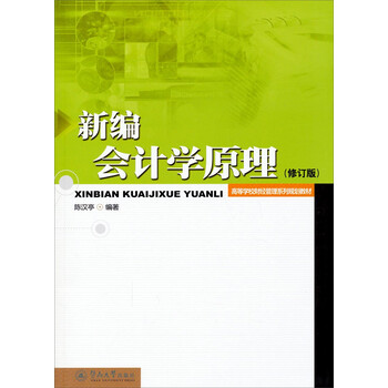 新编会计学原理（修订版）