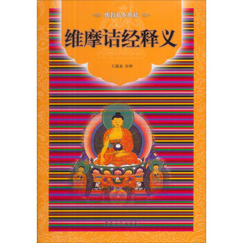 维摩诘经释义/佛教基本典籍