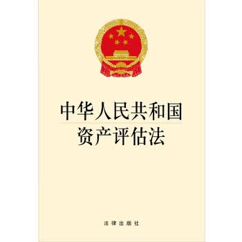 中华人民共和国资产评估法