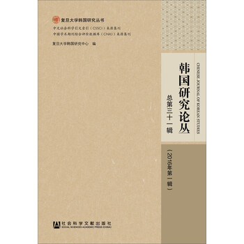 韩国研究论丛（第三十一辑　2016年第一辑）