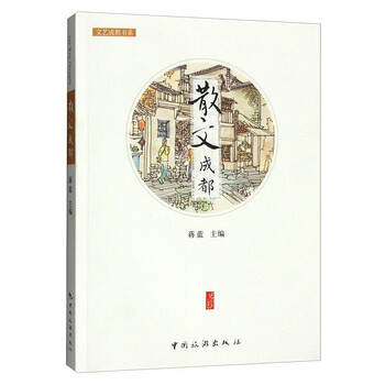 文艺成都书系：散文成都