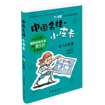 中国名娃 小皮卡：会飞的帐篷