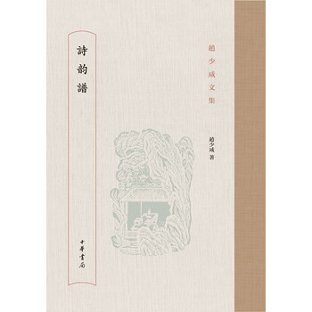 诗韵谱/赵少咸文集