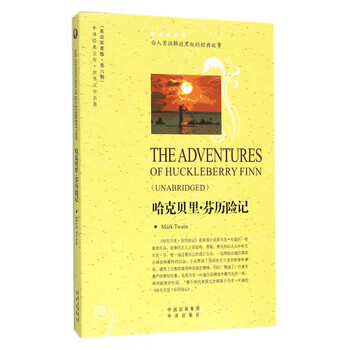 哈克贝里·芬历险记(世界文学名*英语原*版)/中译经典文库