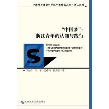 “中国梦”：浙江青年的认知与践行