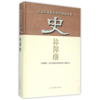 史林挥麈(纪念方诗铭先生学术论文集)(精)