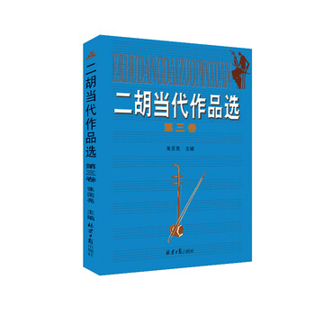 二胡当代作品选（第3卷）