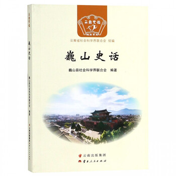 巍山史话/云南史话地方系列