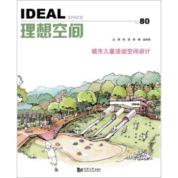 城市儿童活动空间设计（理想空间80）
