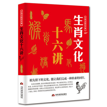 中华文化公开课：生肖文化十六讲