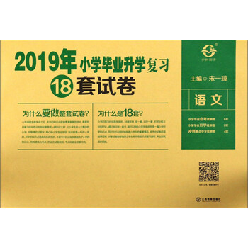 语文/2019年小学毕业升学复习18套试卷